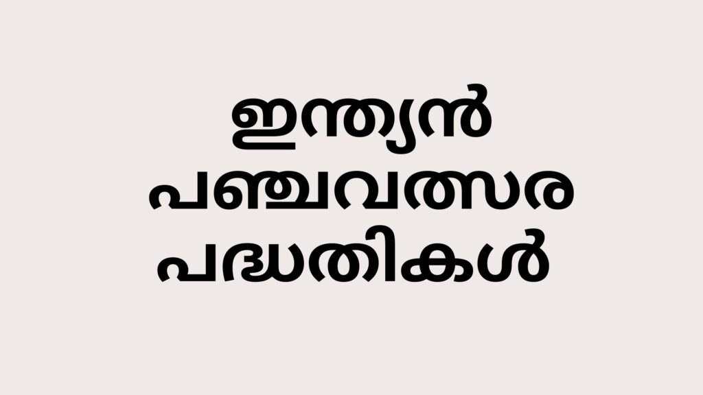 KERALA PSC INDIAN ECONOMIC PLANNING FIVE YEAR PLANS 